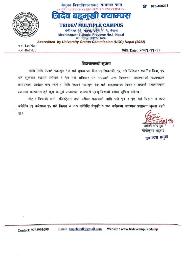 बिदा सम्बन्धमा | Tridev Multiple Campus